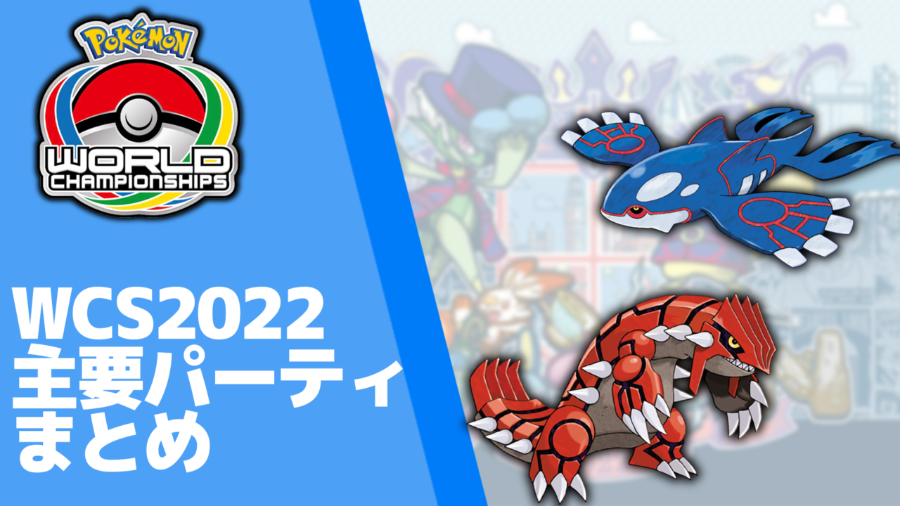 【WCSを100倍楽しむ！】WCS2022主要パーティまとめ│リバティノート