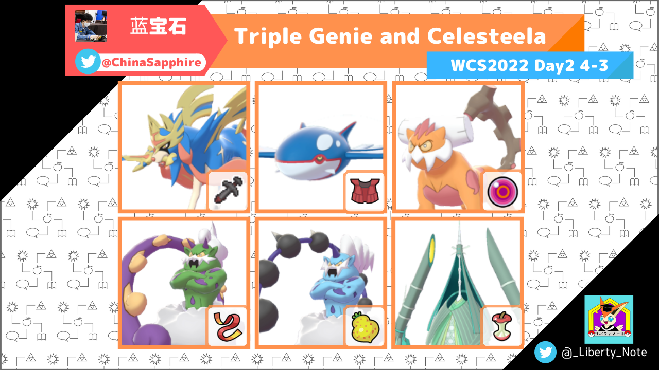 【WCS2022 Day2 4-3】Triple Genie and Celesteela│リバティノート