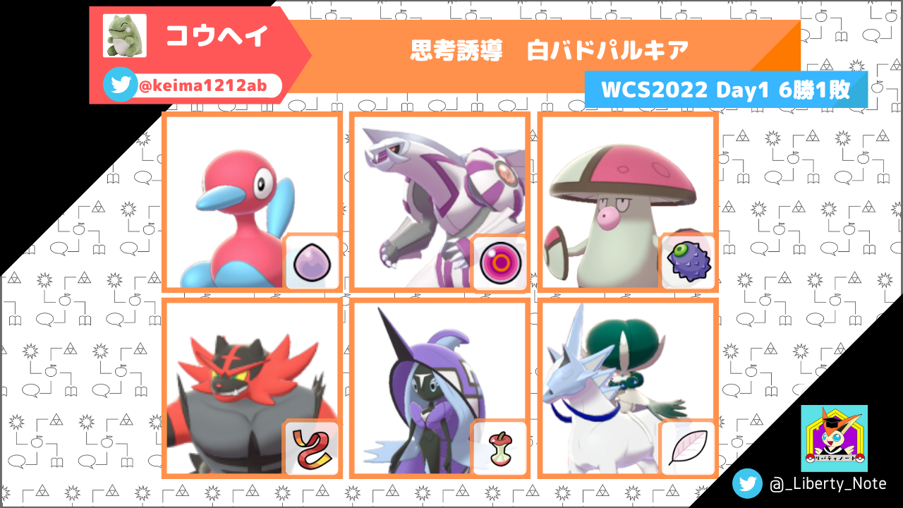 【WCS2022 Day1 6勝1敗】思考誘導 白バドパルキア│リバティノート