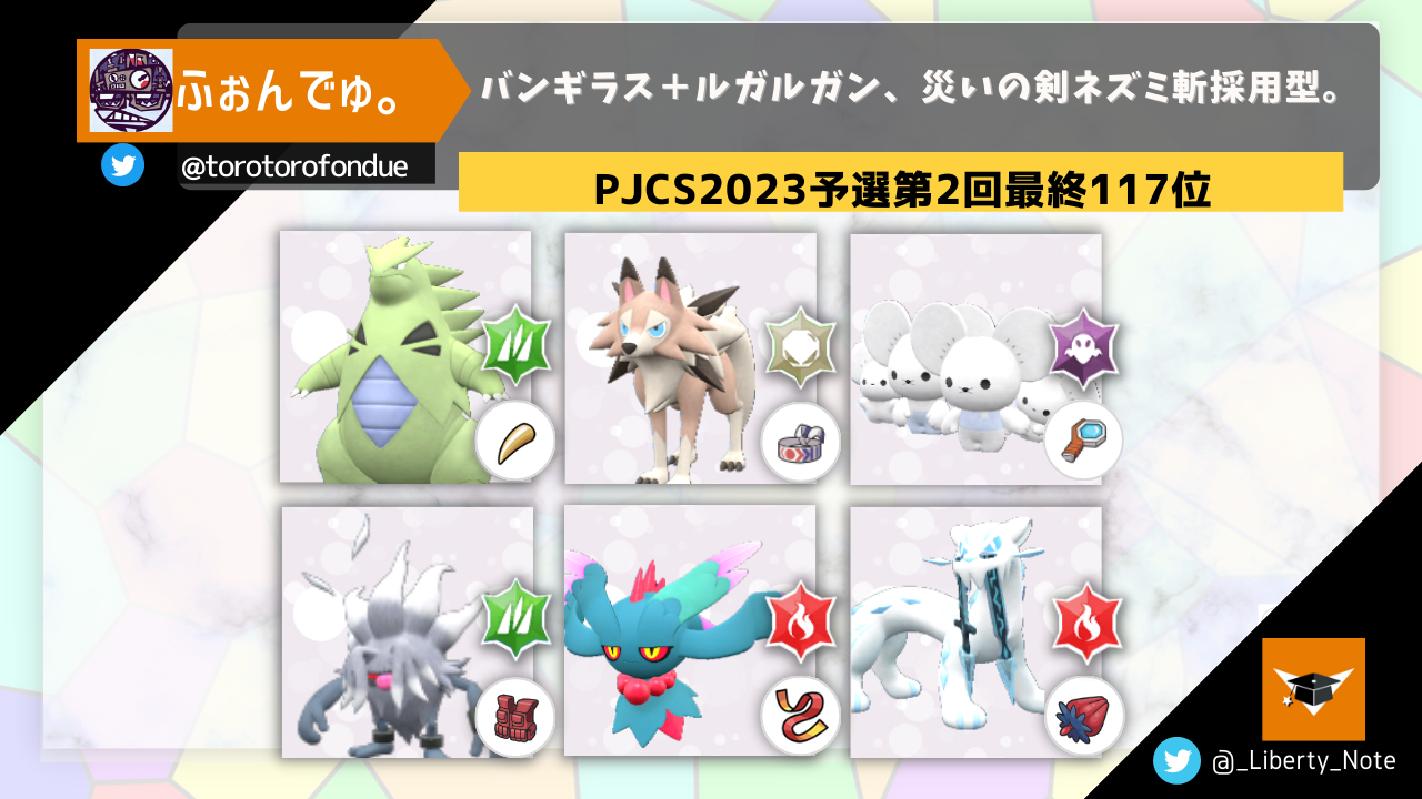 【PJCS2023予選第2回最終117位】バンギラス＋ルガルガン、災いの剣ネズミ斬採用型。│リバティノート