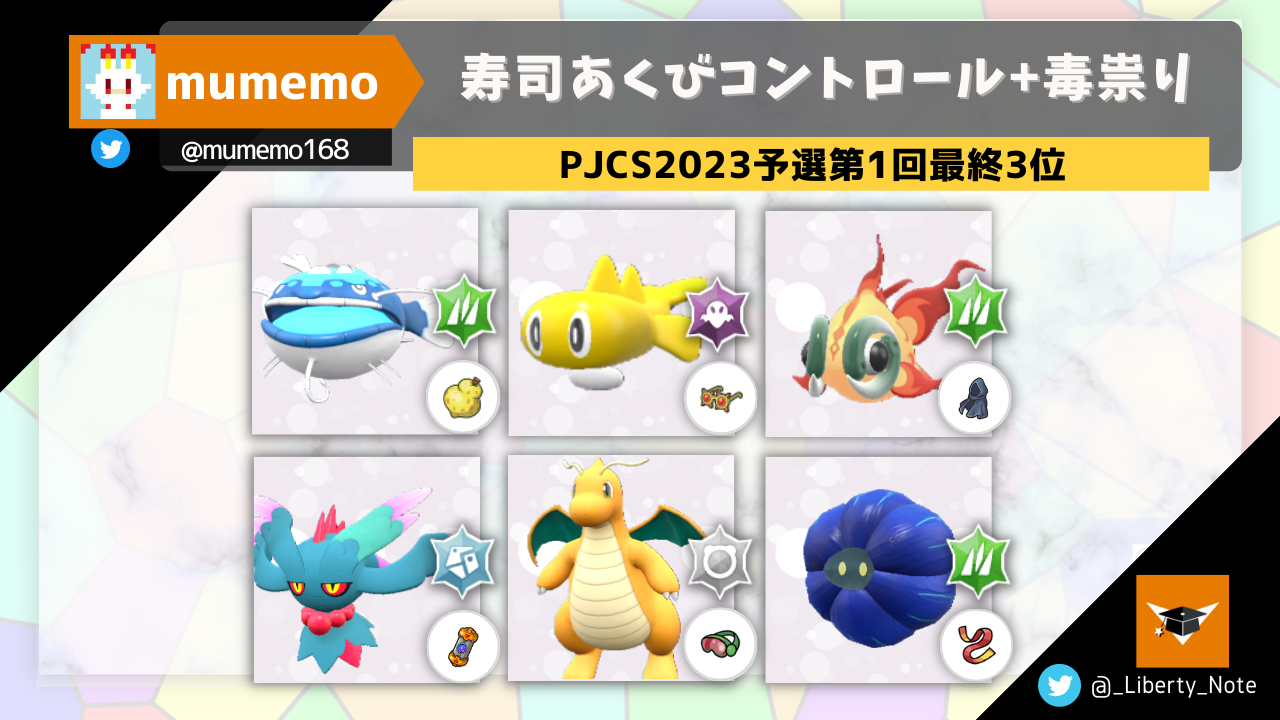 【PJCS2023予選第1回最終3位】寿司あくびコントロール+毒祟り│リバティノート