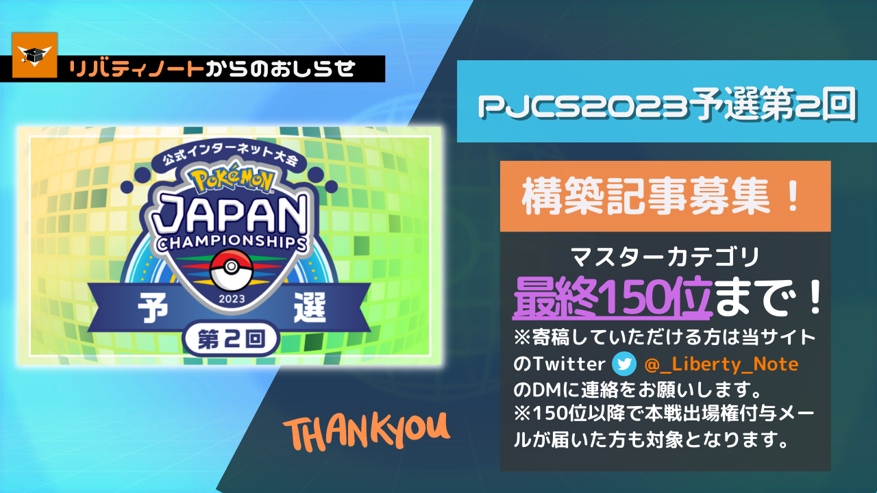 PJCS2023予選第2回最終順位トップ150まとめ【ポケモンSV/ダブルバトル】│リバティノート