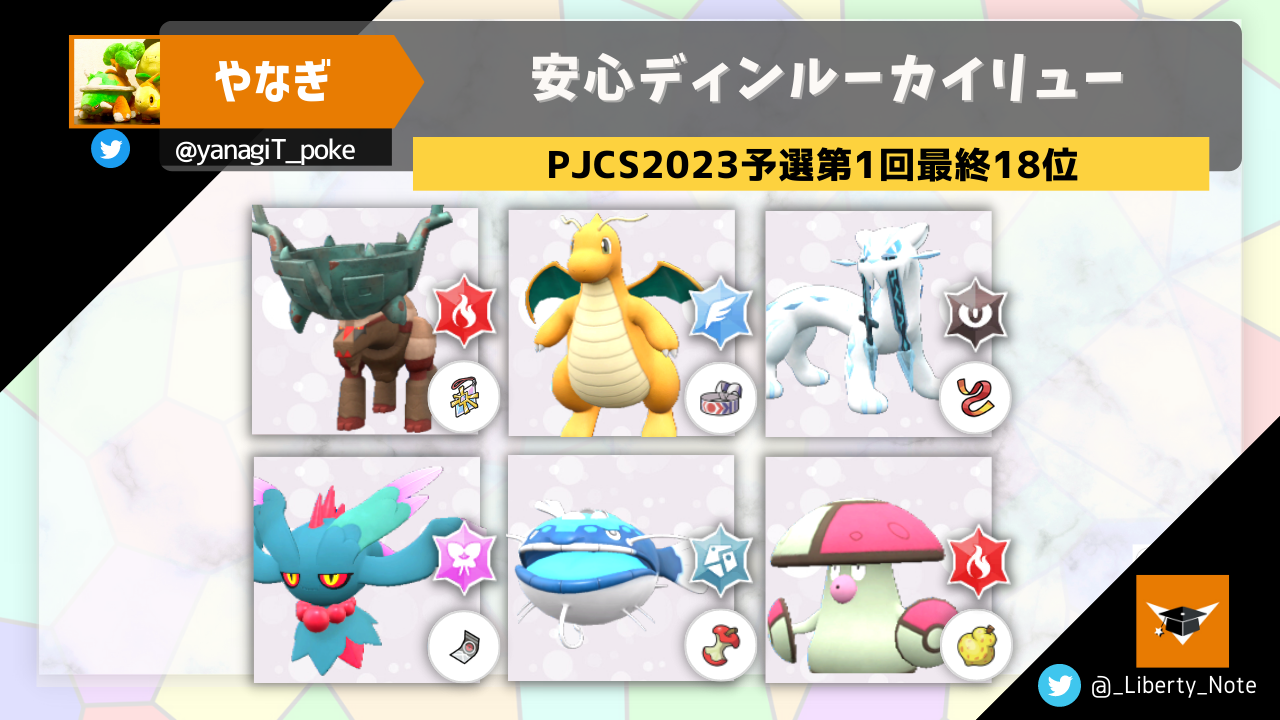 【PJCS2023予選第1回最終18位】安心ディンルーカイリュー│リバティノート