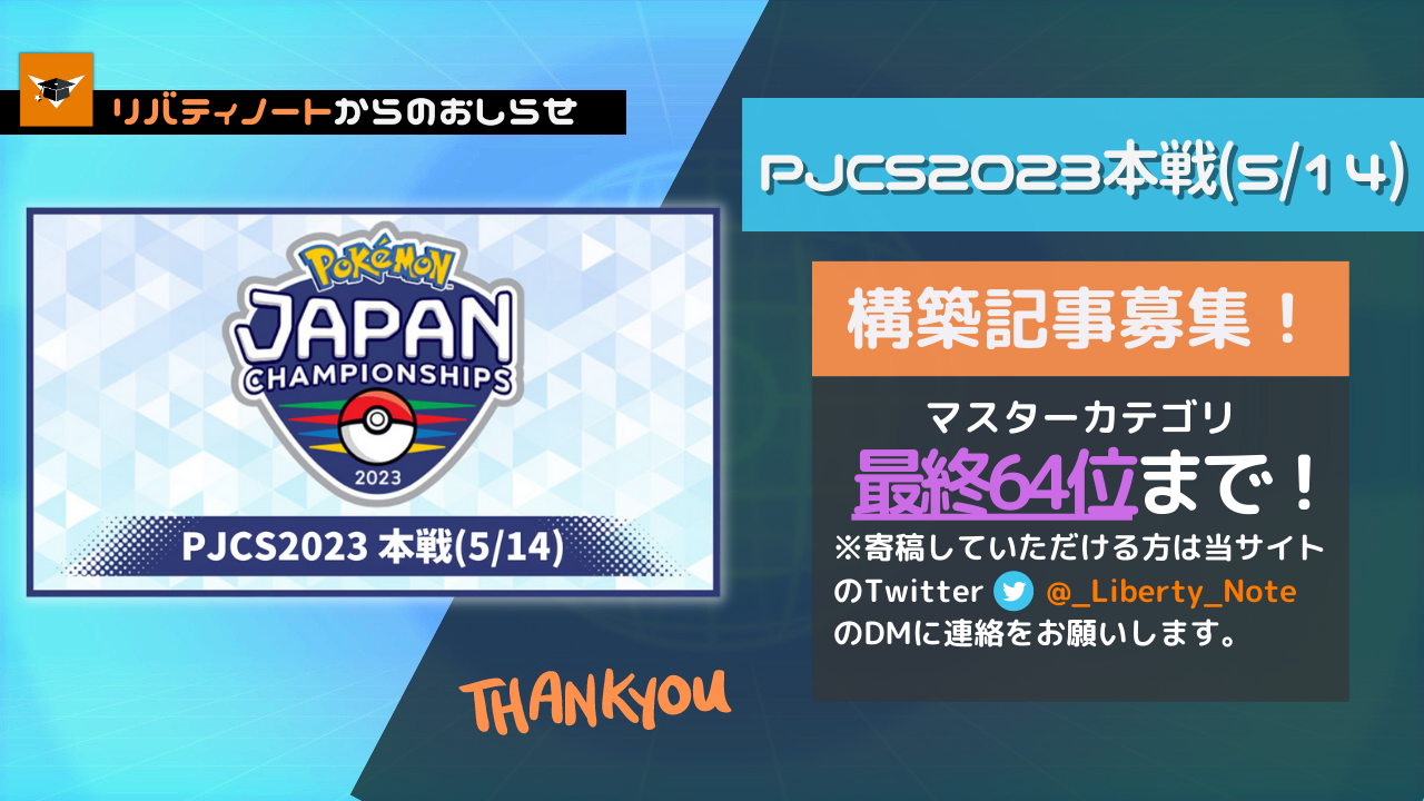 PJCS2023本戦(5/14)最終順位トップ64まとめ【ポケモンSV/ダブルバトル】│リバティノート