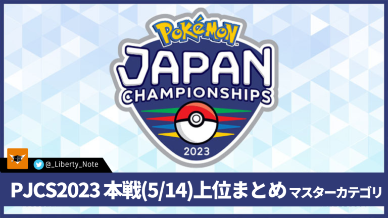 PJCS2023本戦(5/14)最終順位トップ64まとめ【ポケモンSV/ダブルバトル】│リバティノート