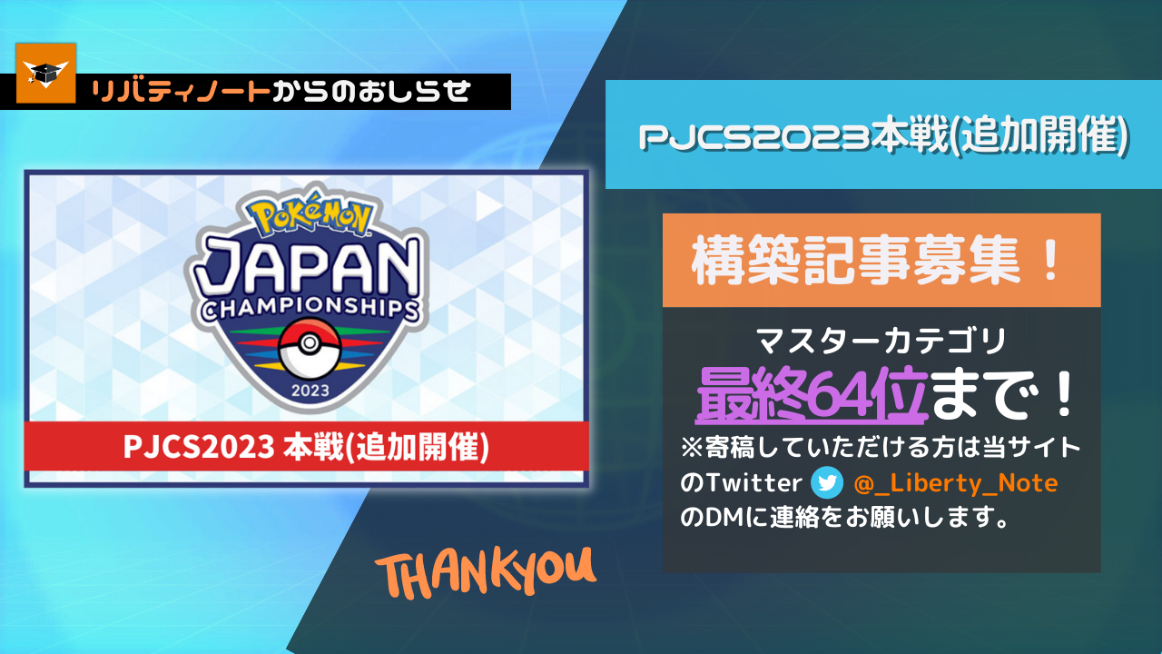 PJCS2023本戦(追加開催)最終順位トップ64まとめ【ポケモンSV/ダブルバトル】│リバティノート