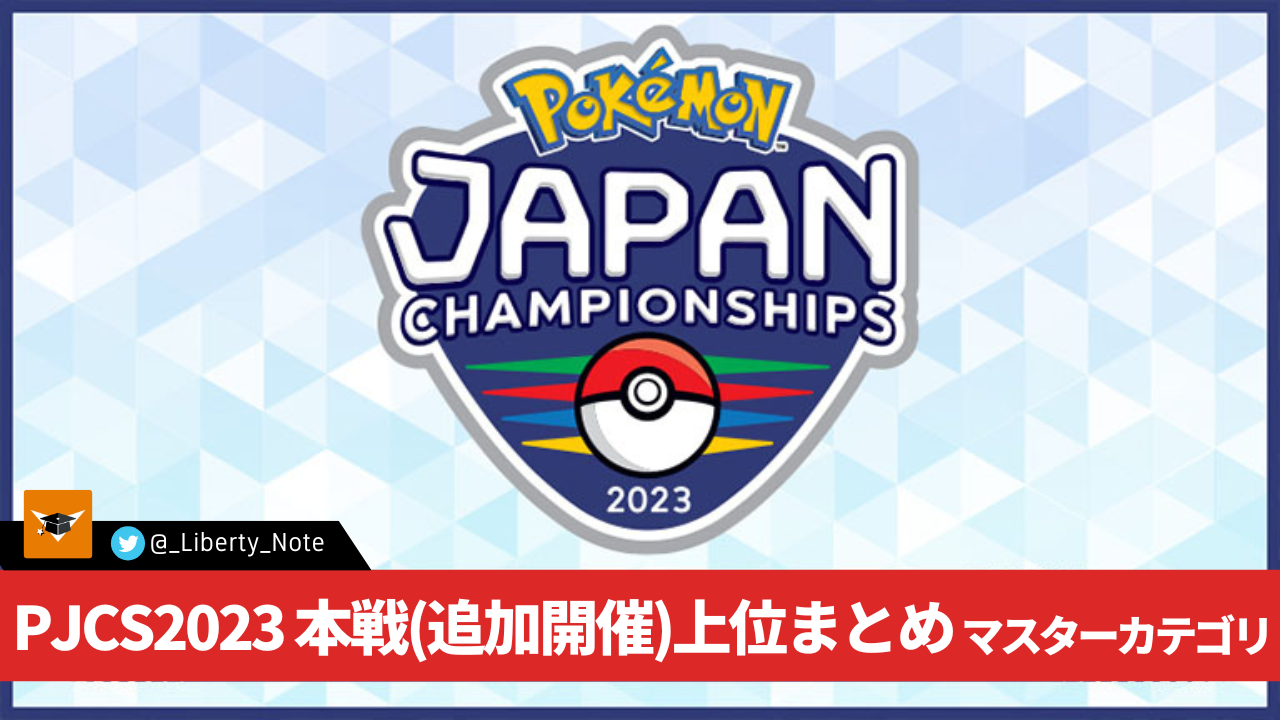 PJCS2023本戦(追加開催)最終順位トップ64まとめ【ポケモンSV/ダブルバトル】│リバティノート
