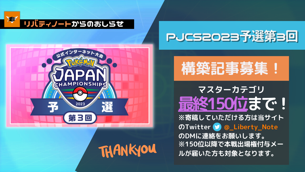 PJCS2023予選第3回最終順位トップ150まとめ【ポケモンSV/ダブルバトル】│リバティノート