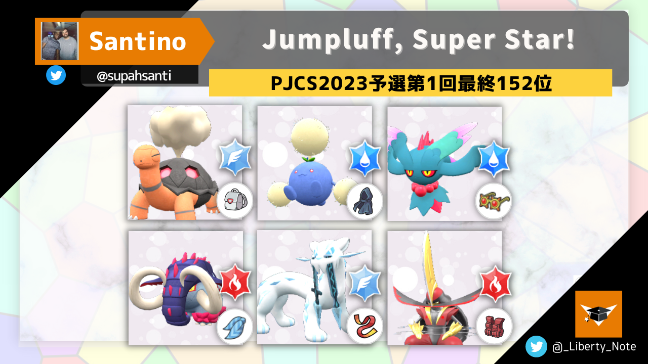 【PJCS2023予選第1回最終152位】Jumpluff, Super Star!│リバティノート