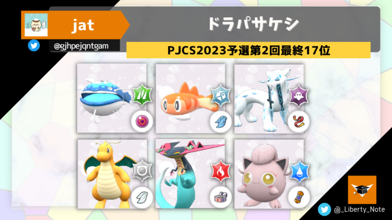 【PJCS2023予選第2回最終17位】ドラパサケシ│リバティノート
