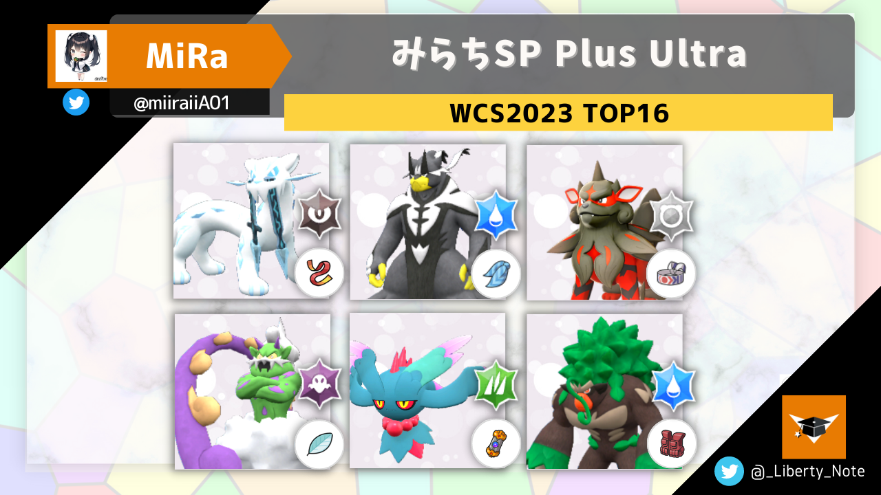 【WCS2023 TOP16】みらちSP Plus Ultra│リバティノート