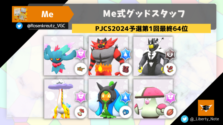 【PJCS2024予選第1回最終64位】Me式グッドスタッフ│リバティノート