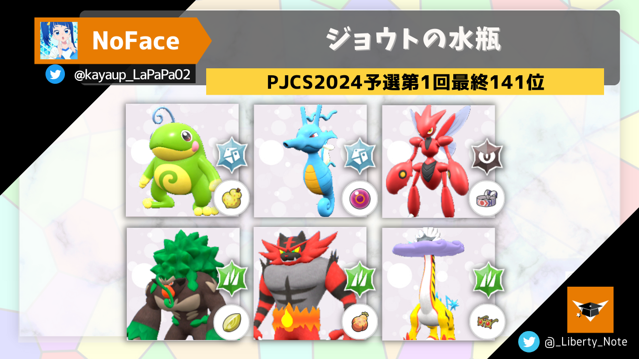 【PJCS2024予選第1回最終141位】ジョウトの水瓶│リバティノート