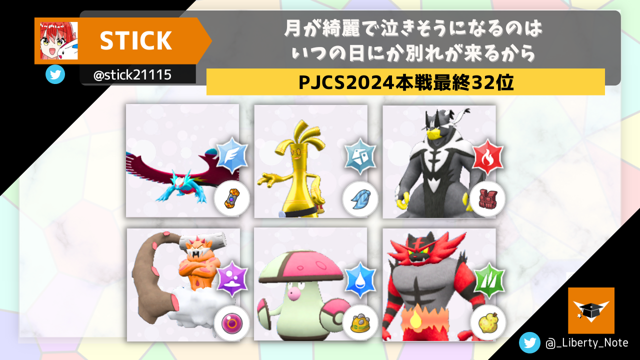 【PJCS2024本戦 最終32位】月が綺麗で泣きそうになるのは いつの日にか別れが来るから│リバティノート