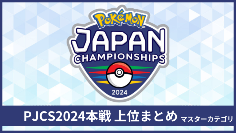 PJCS2024本戦最終順位トップ64まとめ【ポケモンSV/ダブルバトル】│リバティノート
