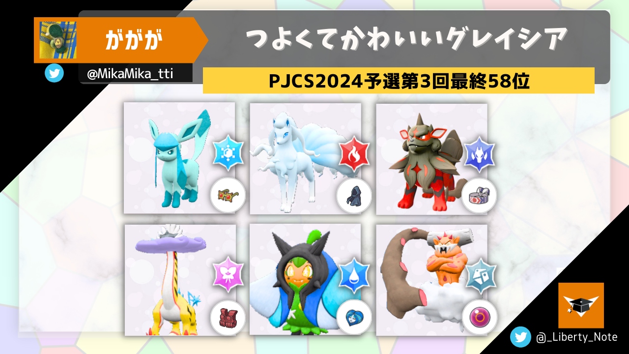 【PJCS2024予選第3回最終58位】つよくてかわいいグレイシア│リバティノート