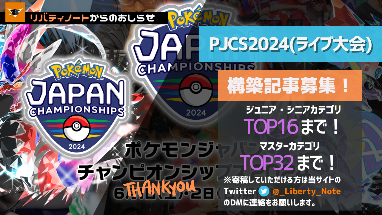 PJCS2024ライブ大会結果まとめ【ポケモンSV/ダブルバトル】│リバティノート