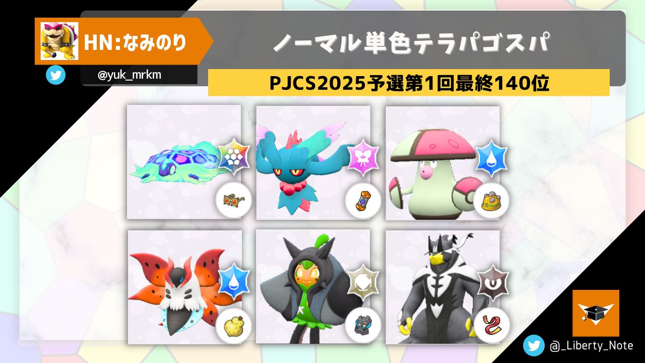 【PJCS予選2025第1回 140位】ノーマル単色テラパゴスパ│リバティノート