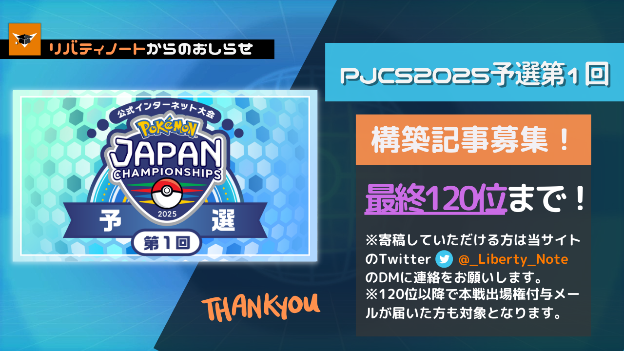 PJCS2025予選第1回最終順位トップ120まとめ【ポケモンSV/ダブルバトル】│リバティノート
