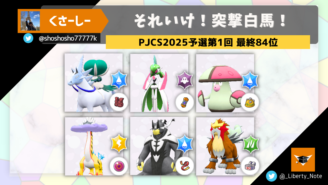 【PJCS2025予選第1回 最終84位】それいけ！突撃白馬！│リバティノート