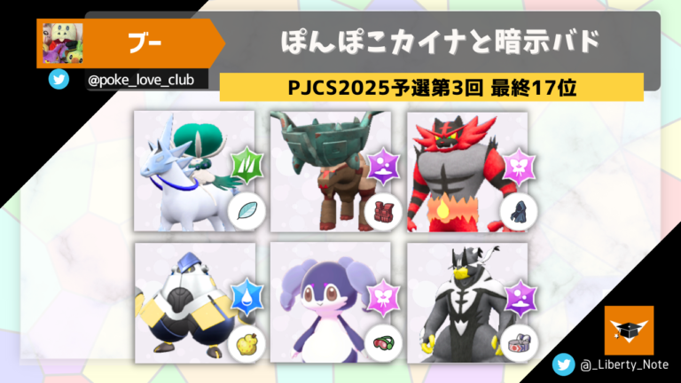 【PJCS2025予選第3回 最終17位】ぽんぽこカイナと暗示バド│リバティノート