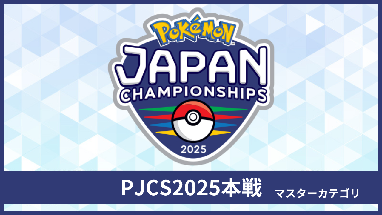 PJCS2025本戦最終順位トップ64まとめ【ポケモンSV/ダブルバトル】│リバティノート