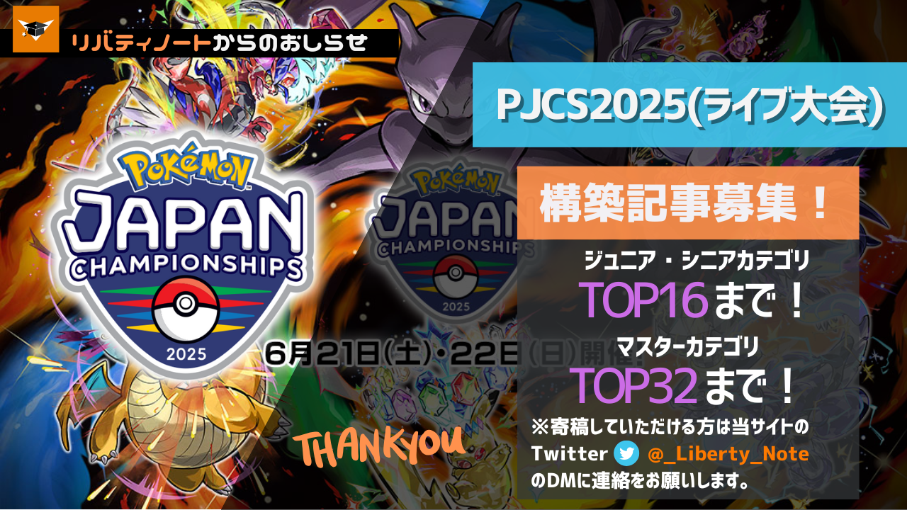 PJCS2025ライブ大会結果まとめ【ポケモンSV/ダブルバトル】│リバティノート