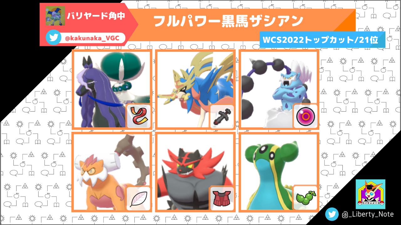 【WCS2022 Day2 5-2 21位】フルパワー黒馬ザシアン│リバティノート