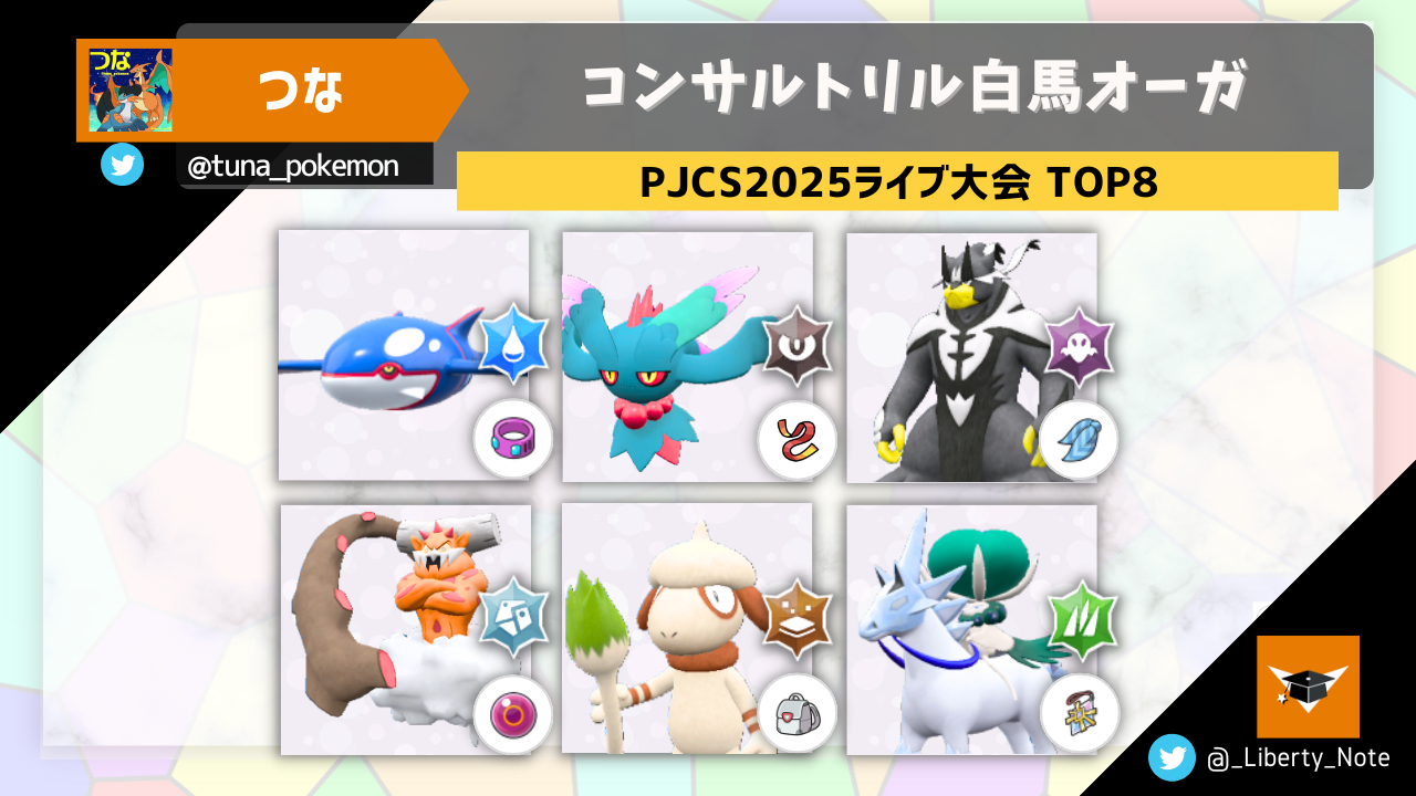 【PJCS2025ライブ大会 TOP8】コンサルトリル白馬オーガ│リバティノート