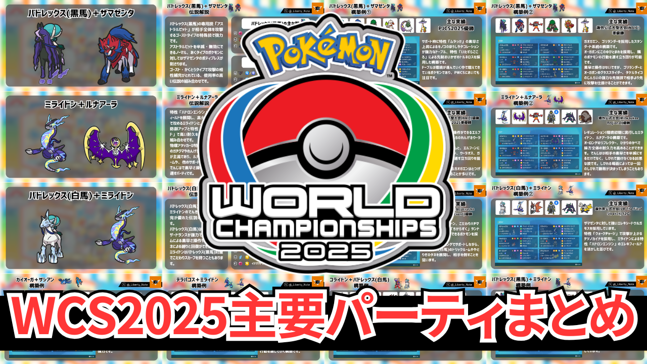 WCS2025主要パーティまとめ│リバティノート