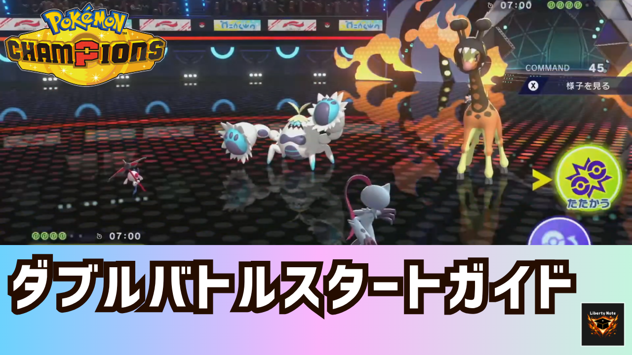【ポケモンチャンピオンズ】ダブルバトルスタートガイド│リバティノート