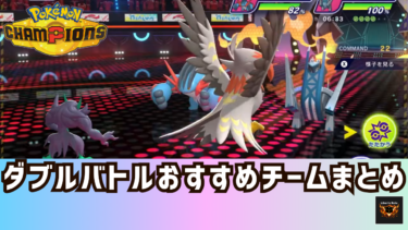 【レギュレーションM-B】ダブルバトルおすすめチームまとめ【ポケモンチャンピオンズ】│リバティノート